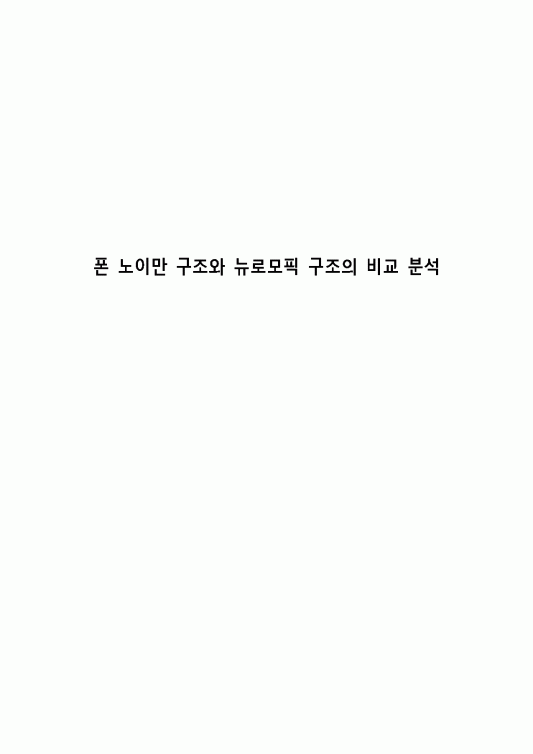 폰 노이만 구조와 뉴로모픽 구조의 비교 분석