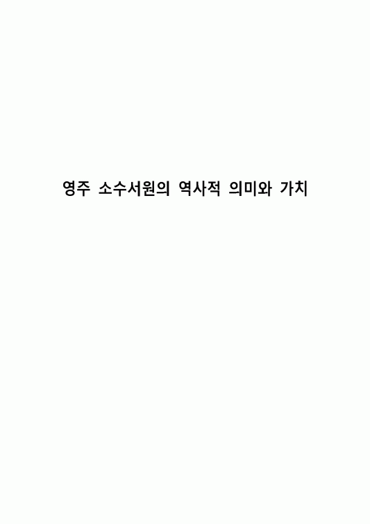 영주 소수서원의 역사적 의미와 가치