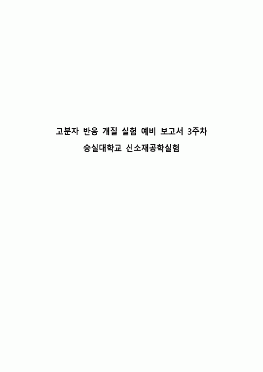 고분자 반응 개질 실험 예비 보고서 3주차 숭실대학교 신소재공학실험