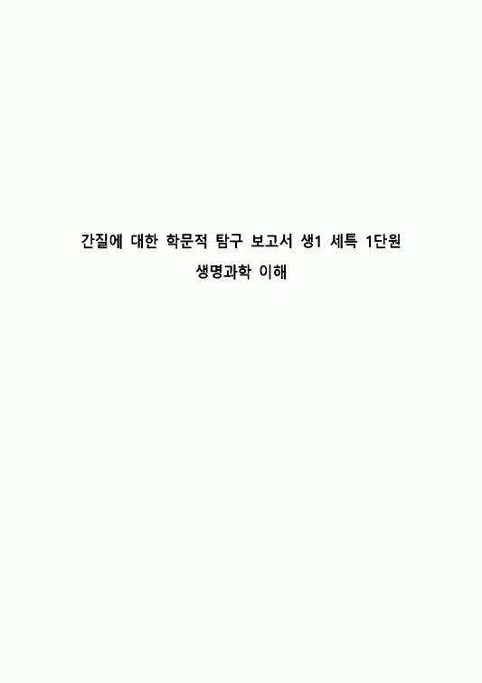 간질에 대한 학문적 탐구 보고서 생1 세특 1단원 생명과학 이해