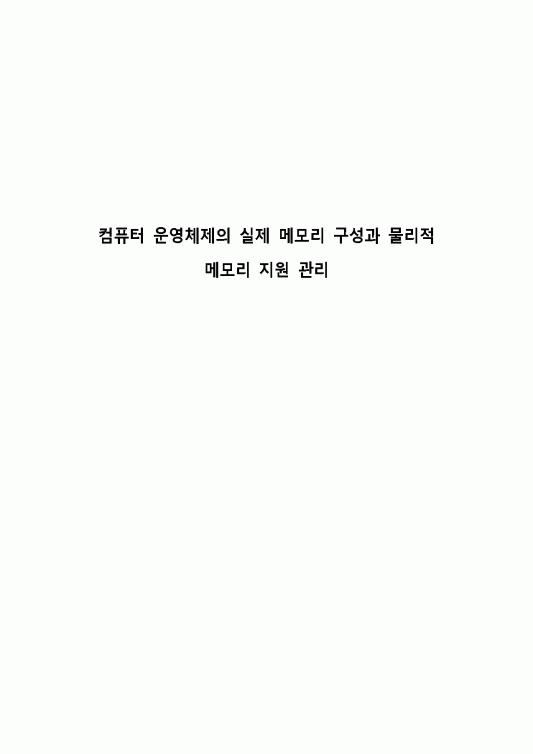 컴퓨터 운영체제의 실제 메모리 구성과 물리적 메모리 지원 관리