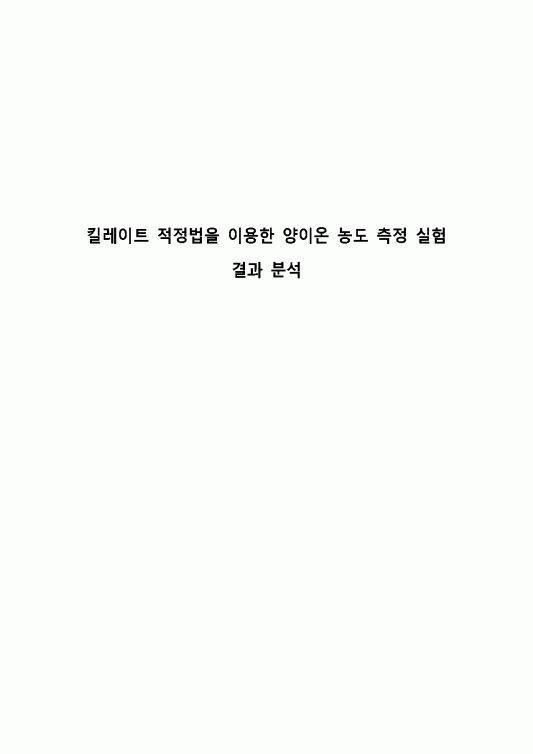 킬레이트 적정법을 이용한 양이온 농도 측정 실험 결과 분석
