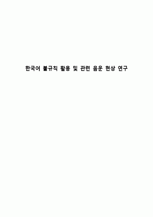 한국어 불규칙 활용 및 관련 음운 현상 연구