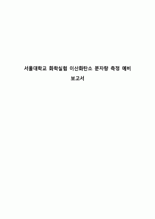 서울대학교 화학실험 이산화탄소 분자량 측정 예비 보고서