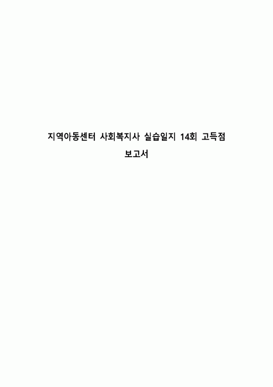 지역아동센터 사회복지사 실습일지 14회 고득점 보고서