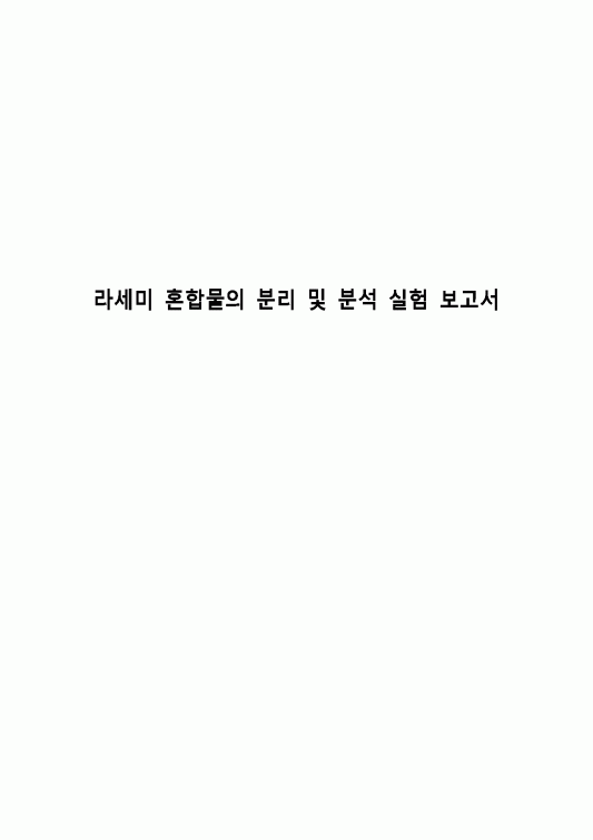 라세미 혼합물의 분리 및 분석 실험 보고서