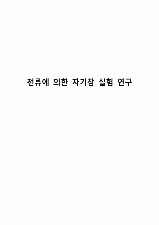 전류에 의한 자기장 실험 연구