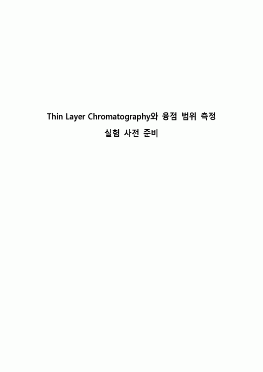 Thin Layer Chromatography와 융점 범위 측정 실험 사전 준비