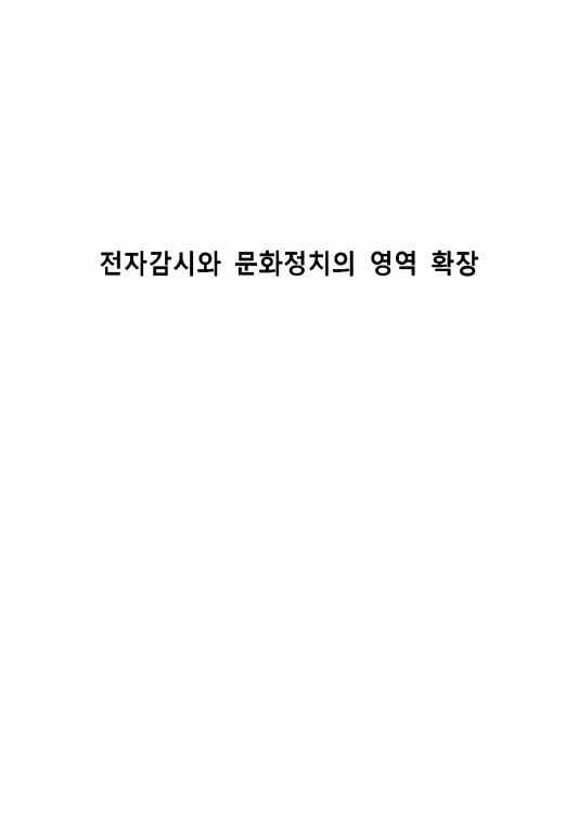 전자감시와 문화정치의 영역 확장