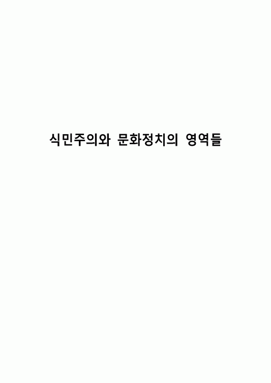 식민주의와 문화정치의 영역들