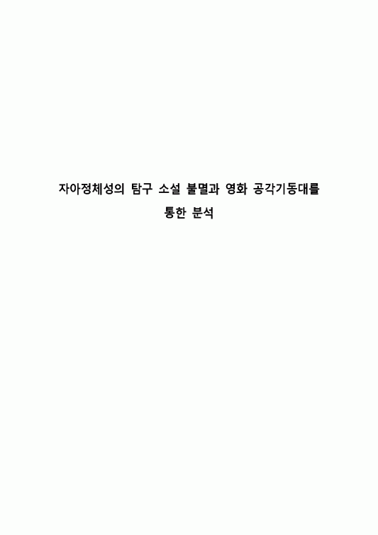 자아정체성의 탐구 소설 불멸과 영화 공각기동대를 통한 분석