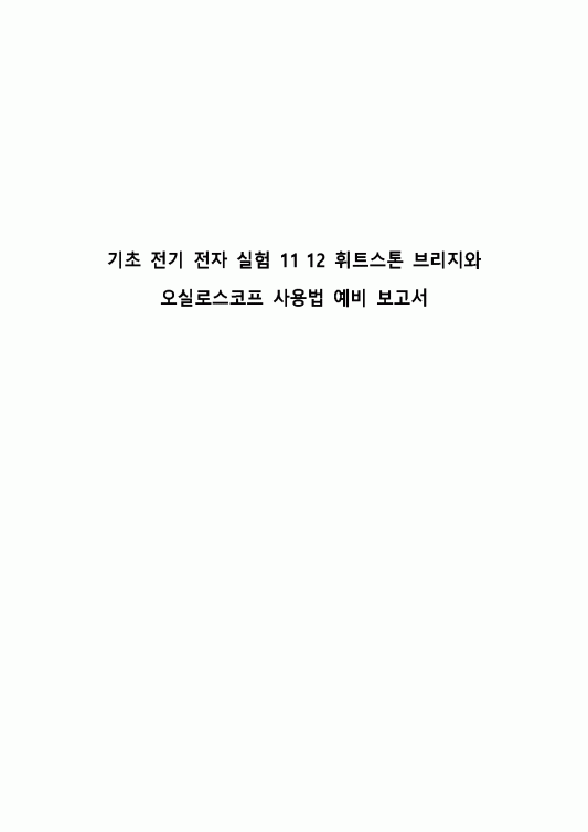 기초 전기 전자 실험 11 12 휘트스톤 브리지와 오실로스코프 사용법 예비 보고서