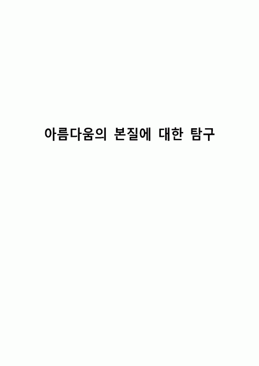 아름다움의 본질에 대한 탐구