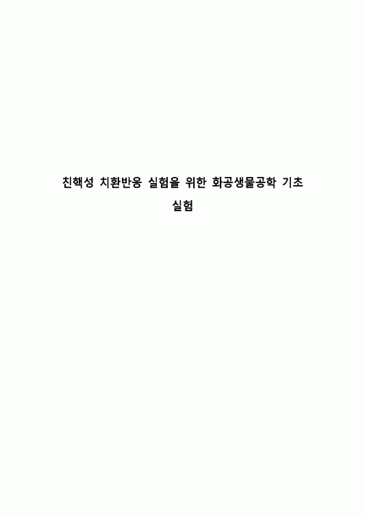 친핵성 치환반응 실험을 위한 화공생물공학 기초 실험