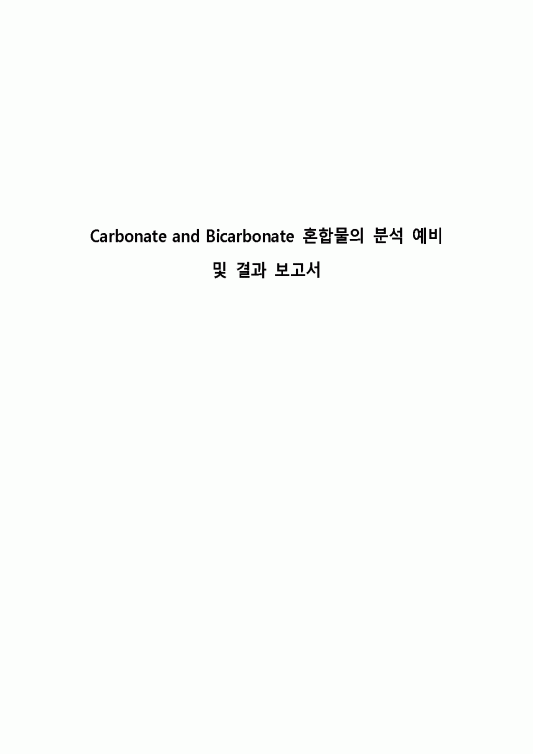 Carbonate and Bicarbonate 혼합물의 분석 예비 및 결과 보고서
