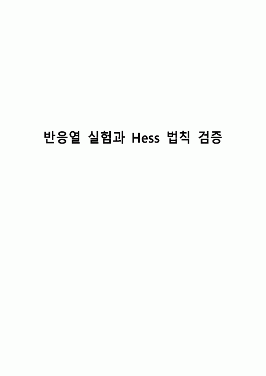 반응열 실험과 Hess 법칙 검증