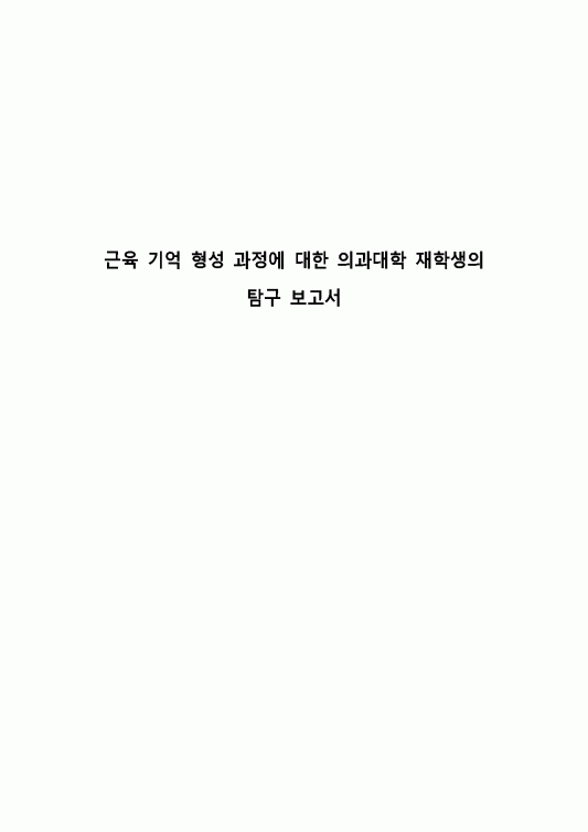 근육 기억 형성 과정에 대한 의과대학 재학생의 탐구 보고서