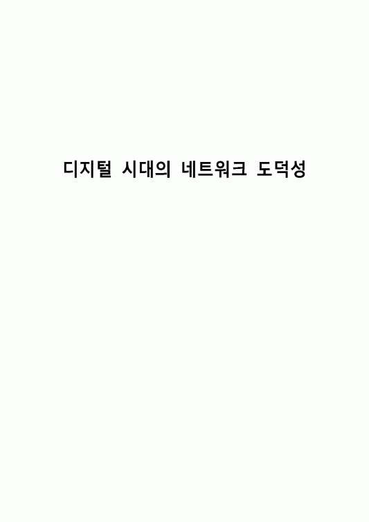 디지털 시대의 네트워크 도덕성