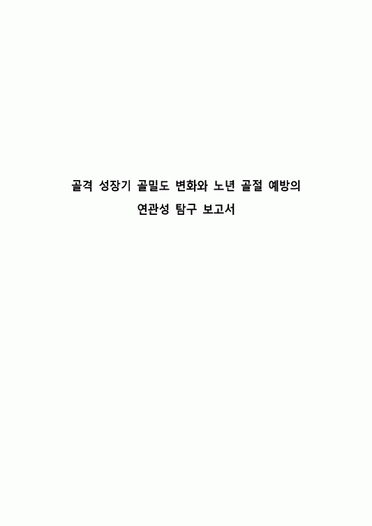 골격 성장기 골밀도 변화와 노년 골절 예방의 연관성 탐구 보고서