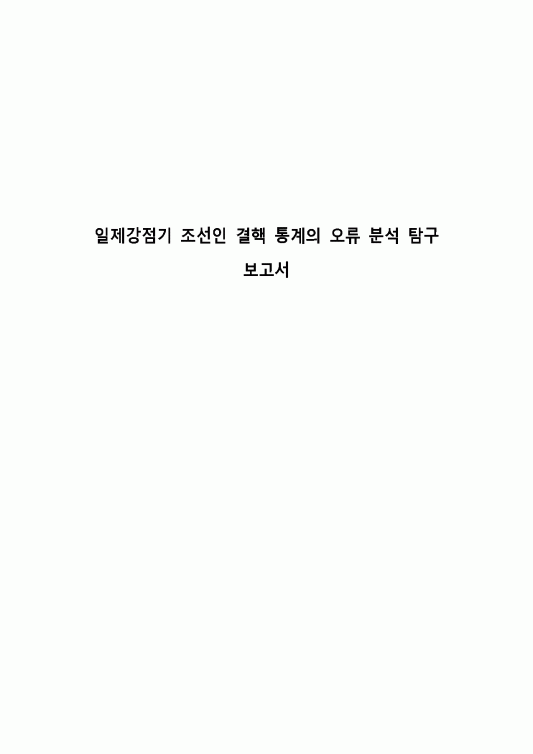 일제강점기 조선인 결핵 통계의 오류 분석 탐구 보고서