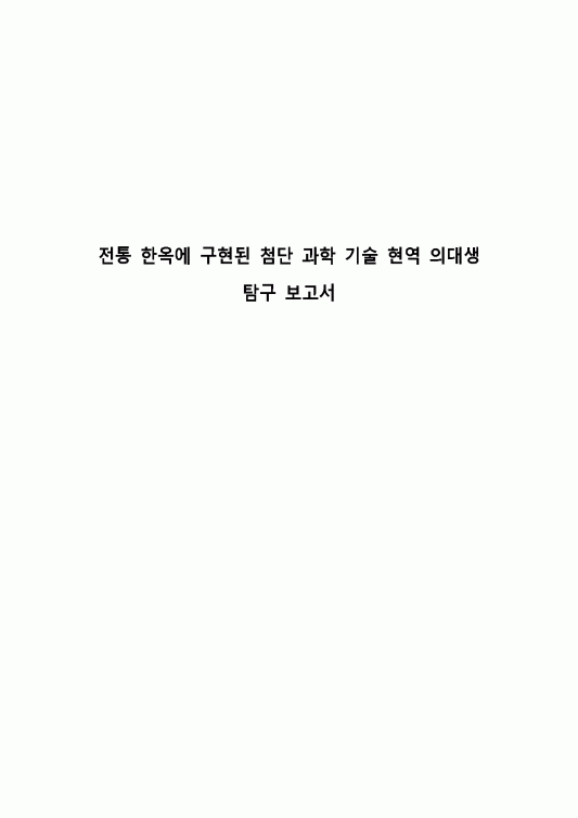 전통 한옥에 구현된 첨단 과학 기술 현역 의대생 탐구 보고서