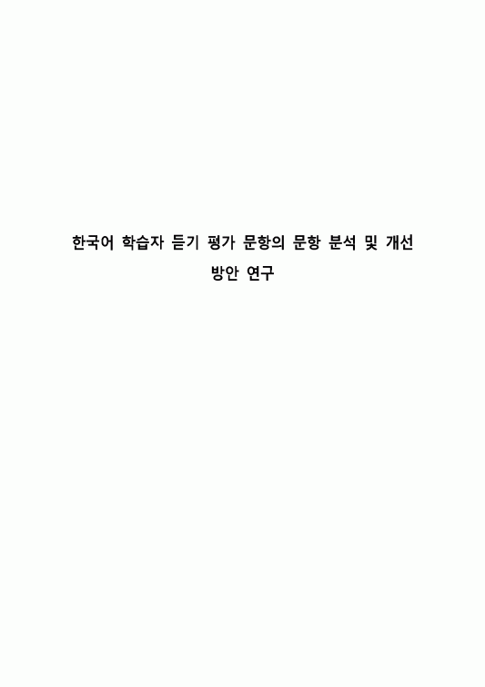 한국어 학습자 듣기 평가 문항의 문항 분석 및 개선 방안 연구