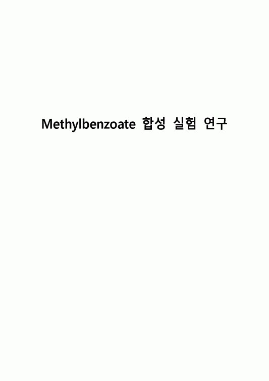 Methylbenzoate 합성 실험 연구