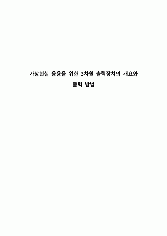 가상현실 응용을 위한 3차원 출력장치의 개요와 출력 방법