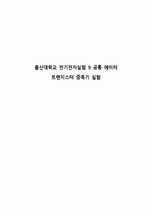 울산대학교 전기전자실험 9 공통 에미터 트랜지스터 증폭기 실험