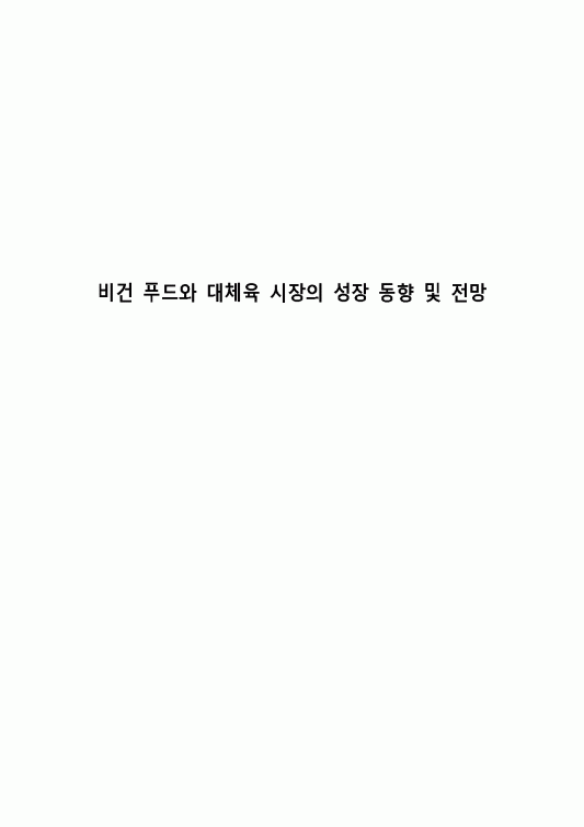 비건 푸드와 대체육 시장의 성장 동향 및 전망