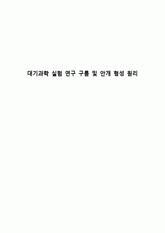 대기과학 실험 연구 구름 및 안개 형성 원리