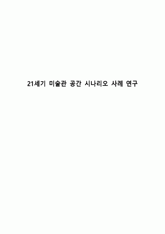 21세기 미술관 공간 시나리오 사례 연구