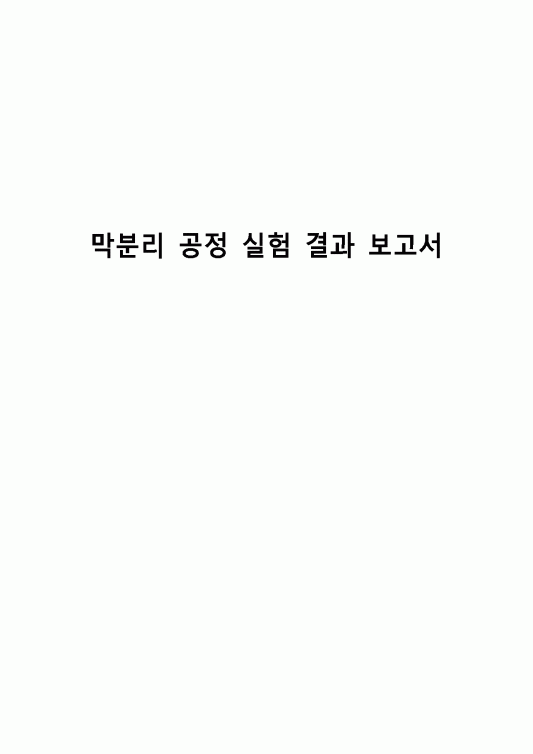 막분리 공정 실험 결과 보고서