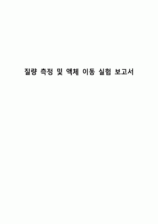 질량 측정 및 액체 이동 실험 보고서