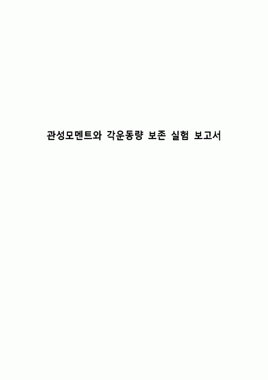관성모멘트와 각운동량 보존 실험 보고서
