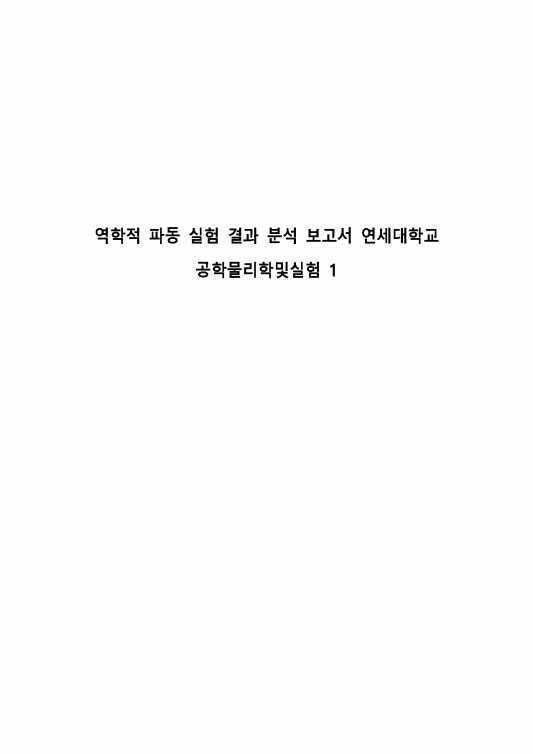 역학적 파동 실험 결과 분석 보고서 연세대학교 공학물리학및실험 1