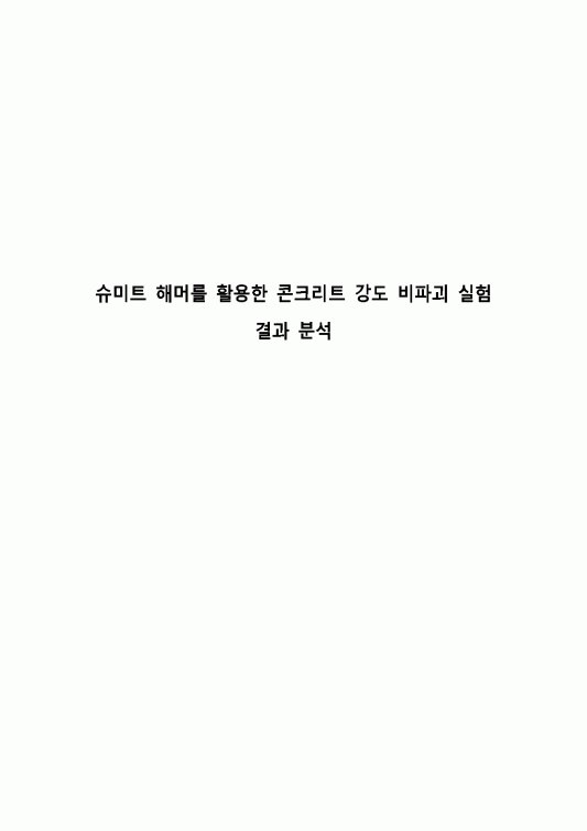슈미트 해머를 활용한 콘크리트 강도 비파괴 실험 결과 분석