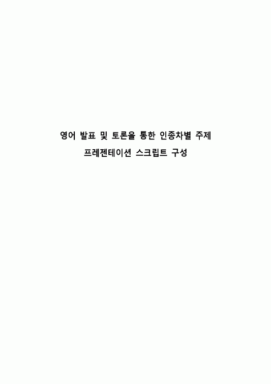 영어 발표 및 토론을 통한 인종차별 주제 프레젠테이션 스크립트 구성