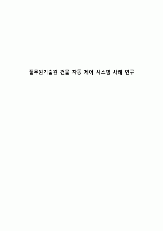 풀무원기술원 건물 자동 제어 시스템 사례 연구
