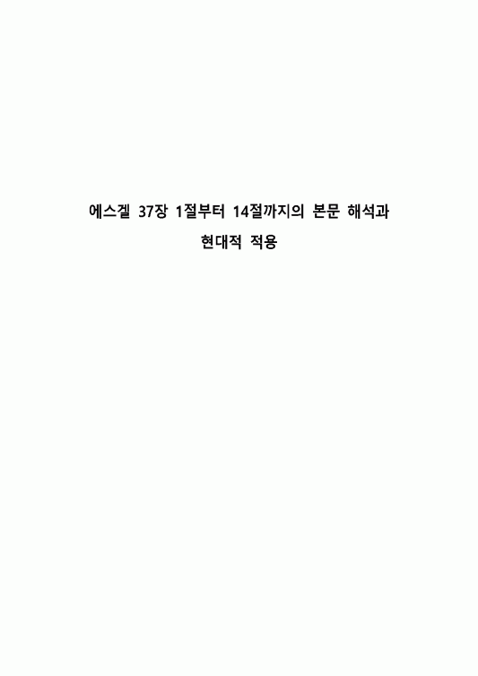 에스겔 37장 1절부터 14절까지의 본문 해석과 현대적 적용