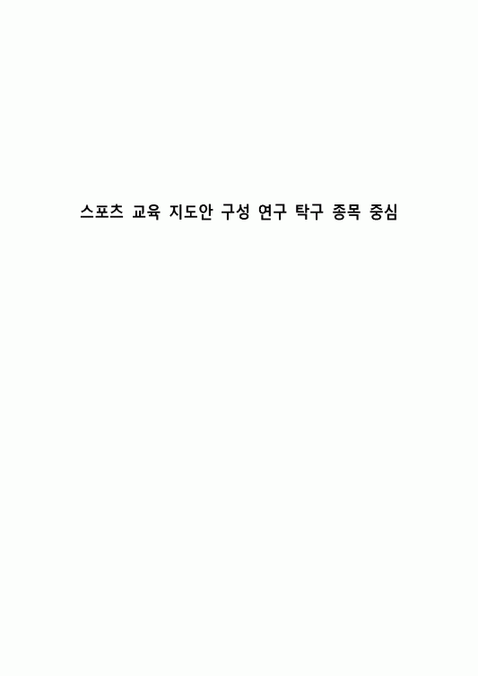 스포츠 교육 지도안 구성 연구 탁구 종목 중심