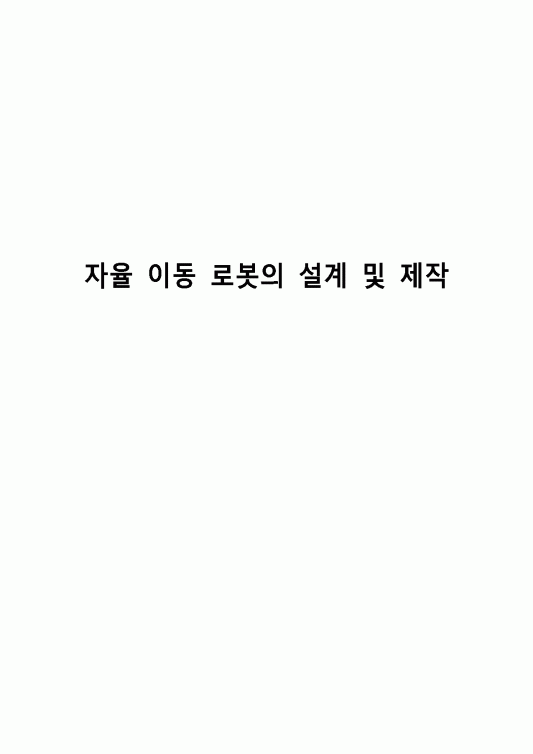 자율 이동 로봇의 설계 및 제작