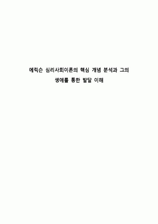 에릭슨 심리사회이론의 핵심 개념 분석과 그의 생애를 통한 발달 이해
