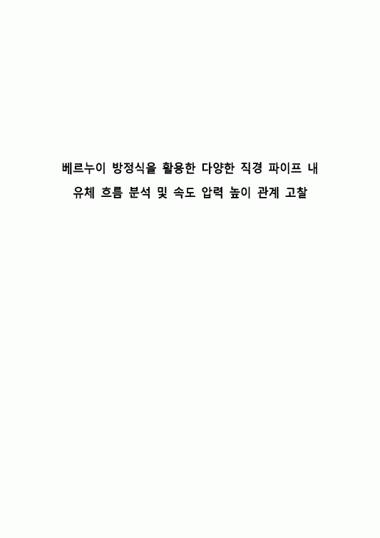 베르누이 방정식을 활용한 다양한 직경 파이프 내 유체 흐름 분석 및 속도 압력 높이 관계 고찰