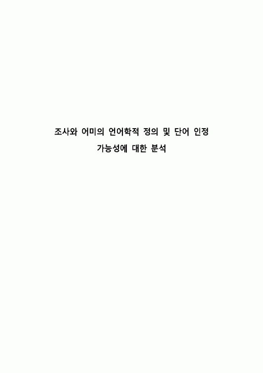 조사와 어미의 언어학적 정의 및 단어 인정 가능성에 대한 분석