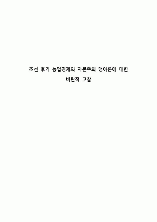 조선 후기 농업경제와 자본주의 맹아론에 대한 비판적 고찰