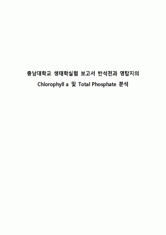 충남대학교 생태학실험 보고서 반석천과 영탑지의 Chlorophyll a 및 Total Phosphate 분석