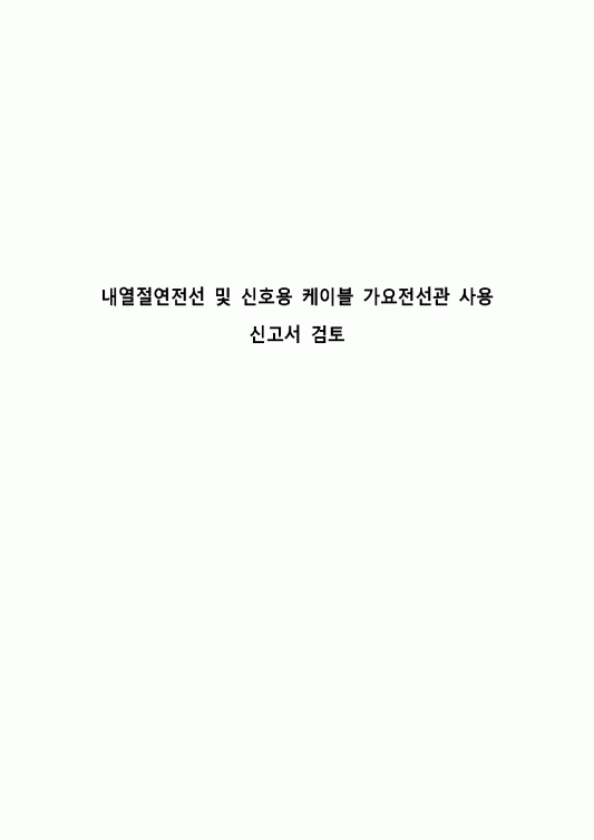 내열절연전선 및 신호용 케이블 가요전선관 사용 신고서 검토