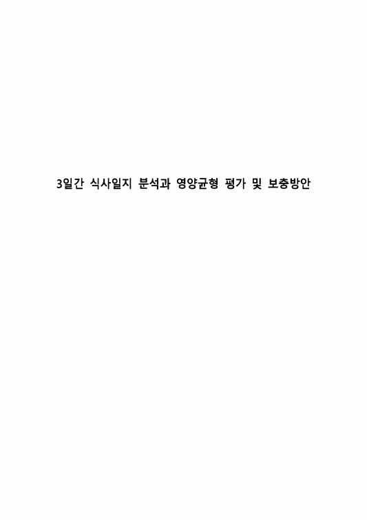 3일간 식사일지 분석과 영양균형 평가 및 보충방안
