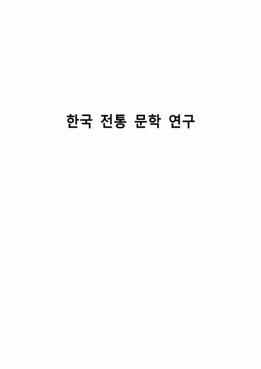 한국 전통 문학 연구